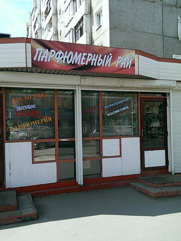 Kozmetik ve parfümeri mağazaları Parfyumerny ray, Irkutsk, foto
