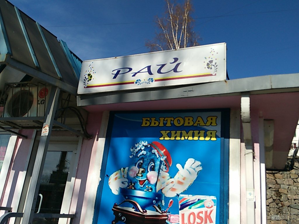 Kozmetik ve parfümeri mağazaları Parfyumerny ray, Irkutsk, foto