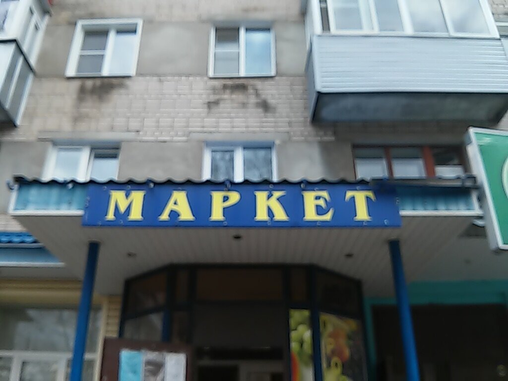 Süpermarket Market, İvanovo, foto