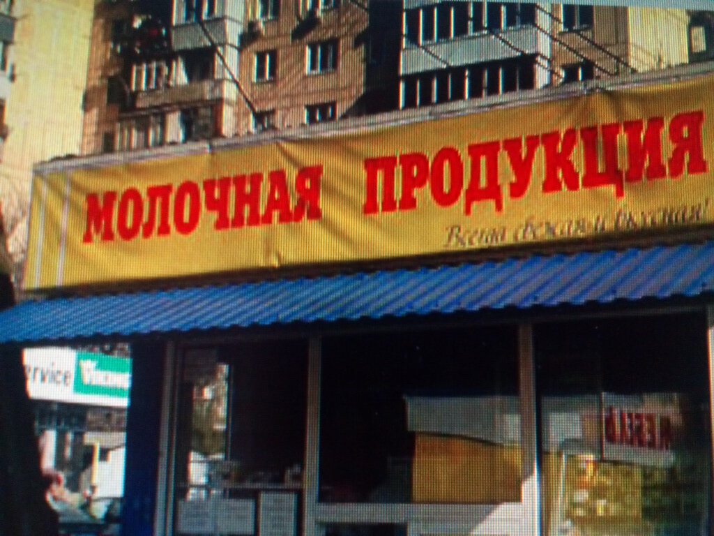 Süt ürünleri satış mağazaları Molochnaya produktsiya, Moskova, foto