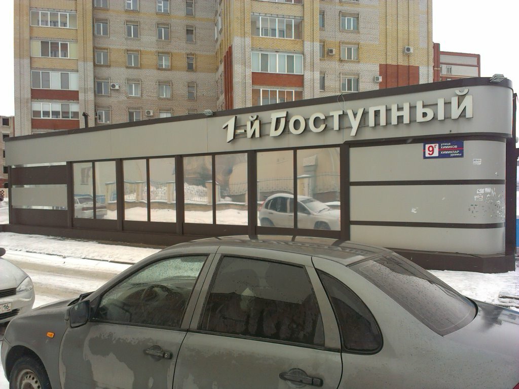 Market 1-y Dostupny, Nijnekamsk (Tüben Kama), foto