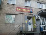 Khoztovary (Bolshaya Sadovaya ulitsa No:98), ev temizlik ürünleri  Saratov'dan