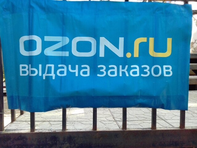 Teslimat noktası Ozon.ru, Izhevsk, foto