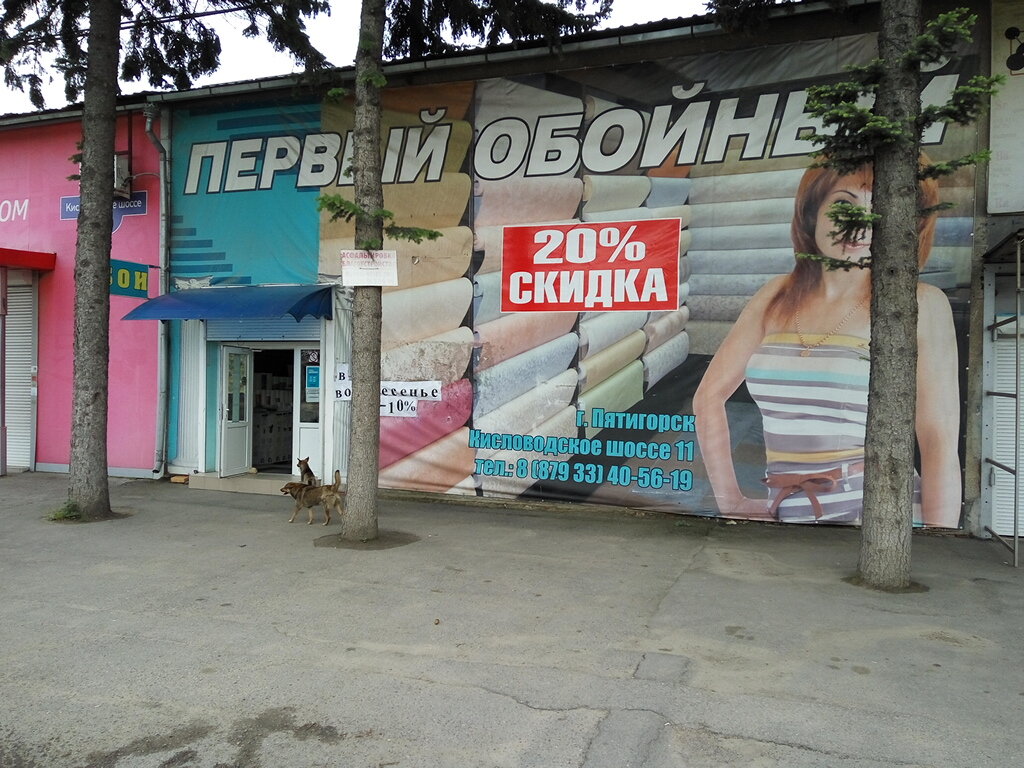 Duvar kağıdı mağazaları 1-y Oboyny, Pyatigorsk, foto
