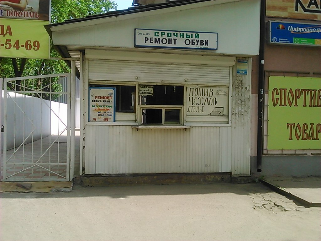 Ayakkabı tamiri Srochny remont obuvi Ch. P. Bogdanova, Briansk, foto