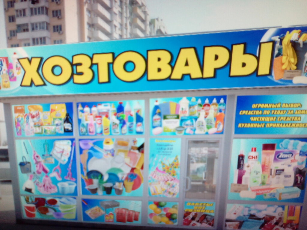 Ev temizlik ürünleri Bytovaya khimiya optom, Nijegorodskaya oblastı, foto