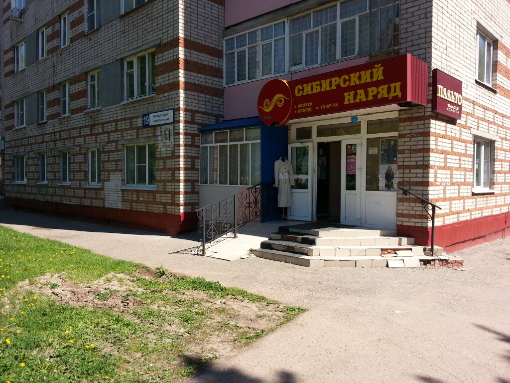 Giyim mağazası Сибирский наряд, Novocheboksarsk, foto