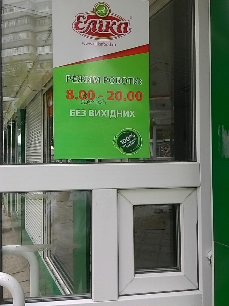 Kasap, şarküteri Yelika, Harkiv, foto