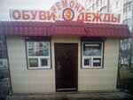 Obuvi remont odezhdy (площа Молоді No:17Б, Одеса), ayakkabı tamiri  Odesa'dan