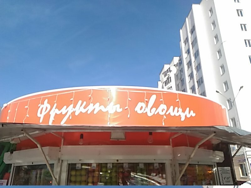 Manavlar Ovoshchnoy magazin, Yekaterinburg, foto