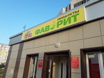 Favorit (ulitsa Bigash No:123В), market  Almetyevsk'ten (Elmet'ten)