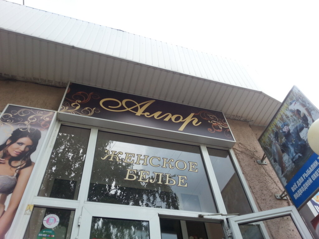 i̇ç giyim ve mayo mağazası Alyur, Belgorod, foto