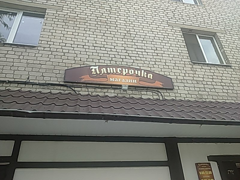 Süpermarket Pyatyorochka, Fokino, foto