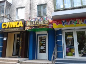 Mikhaylina (Гетьманська вулиця No:25), pasta, şekerleme ve tatlı  Novomoskovsk'tan