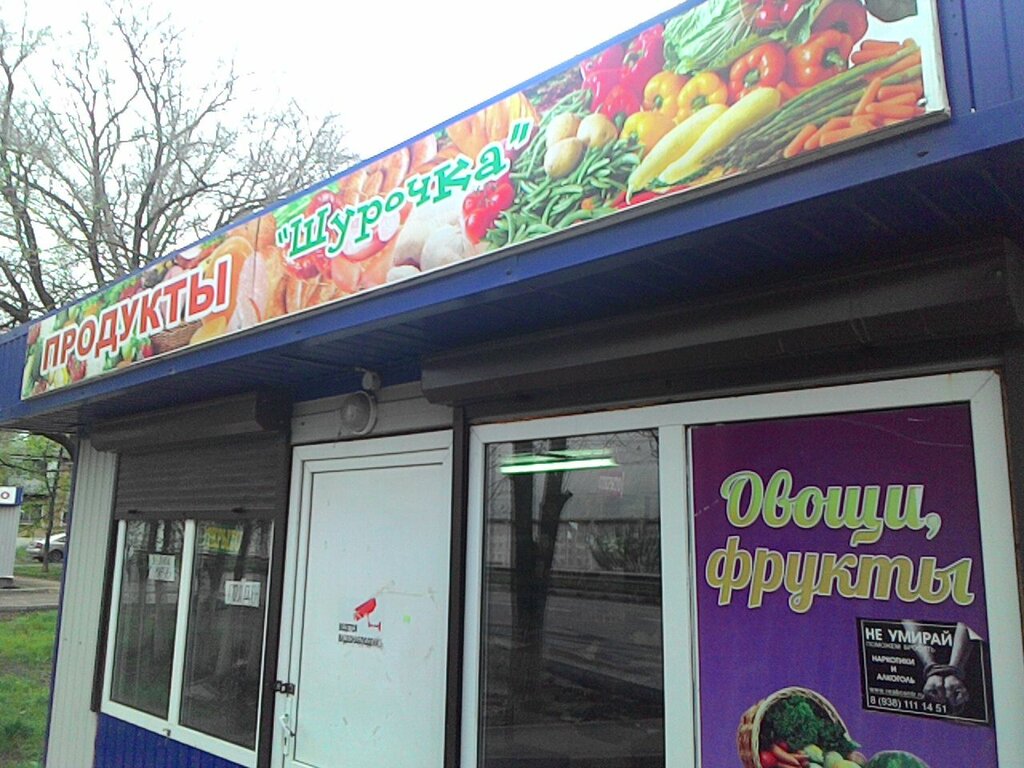 Manavlar Ovoshchnoy magazin Shurochka, Bataysk, foto