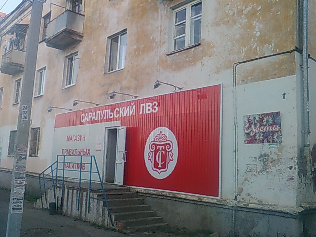 Alkollü içecekler Sarapulsky likyoro-vodochny zavod, Izhevsk, foto