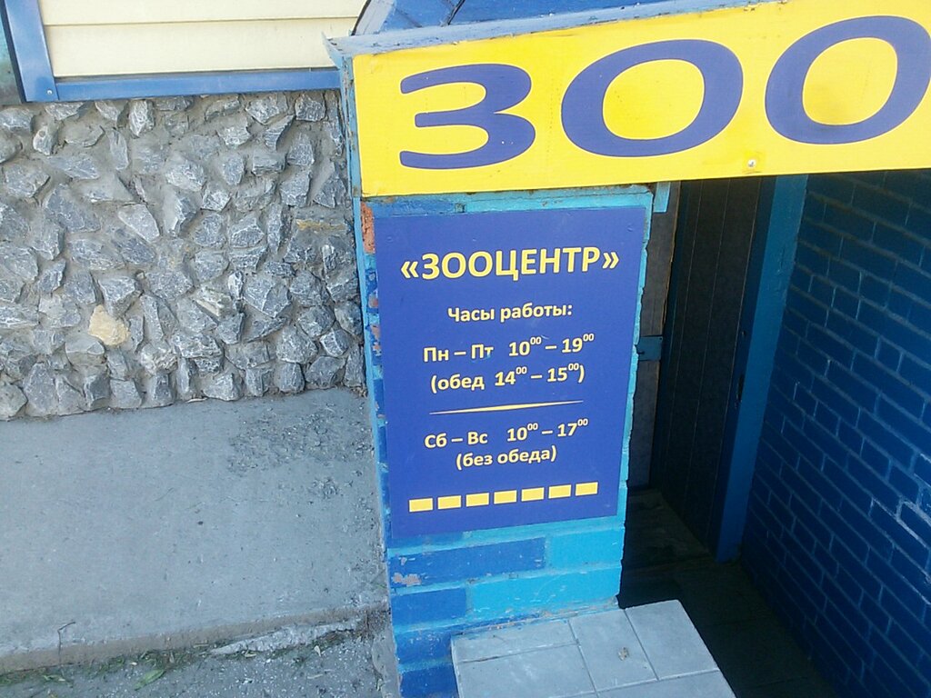 Petshop Zootsentr, Berdsk, foto