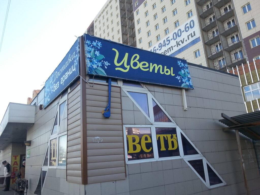 Çiçekçiler Tsvetochny salon Nezabudka, Jukovski, foto