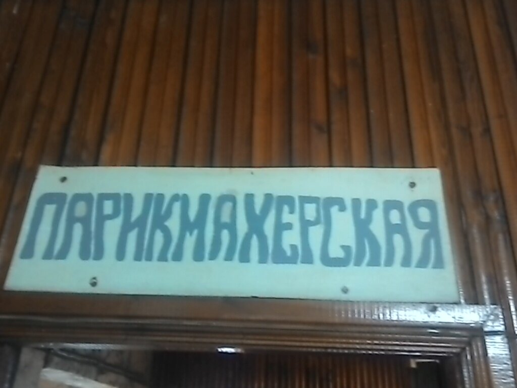 Kuaförler Parikmakherskaya, Barnaul, foto