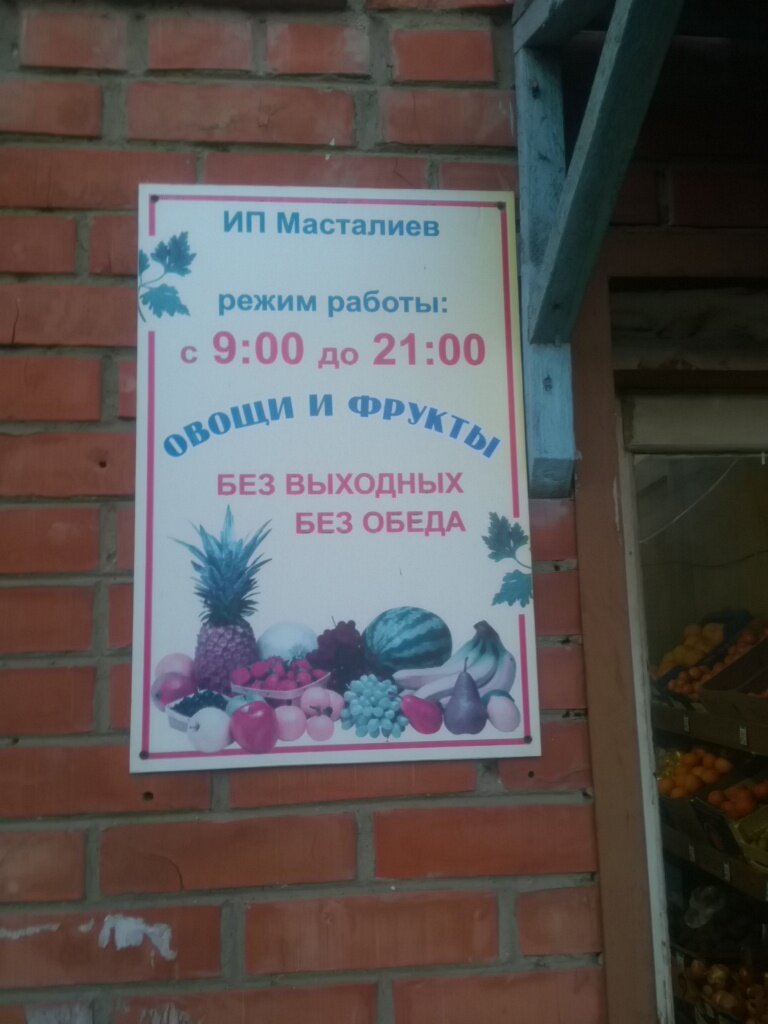 Manavlar Ovoshchi i frukty, Omsk, foto
