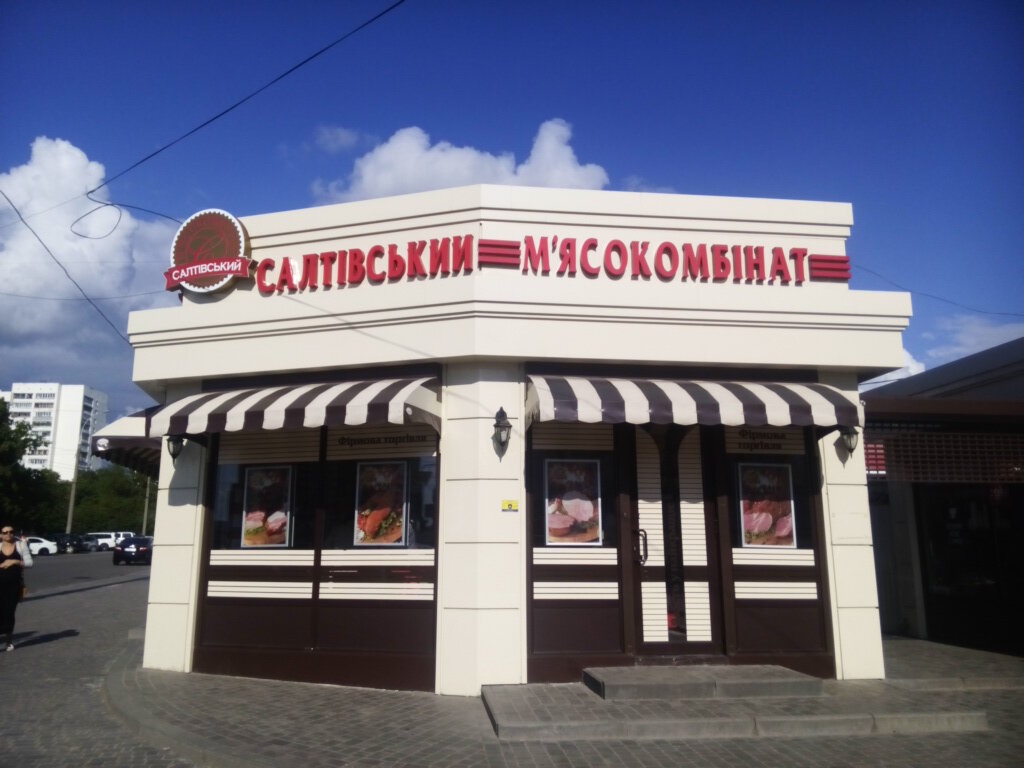 Kasap, şarküteri Салтивський мясокомбинат, Harkiv, foto