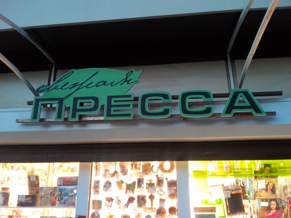 Gazete bayi Свежая пресса, Voronej, foto