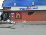 Produkty Kupil (Privolzhskiy Lane No:7А/44В, Novoe Poselenie Microdistrict), market  Rostov‑na‑Donu'dan