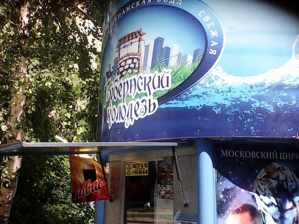 Su otomatı Губернский колодезь, Tula, foto