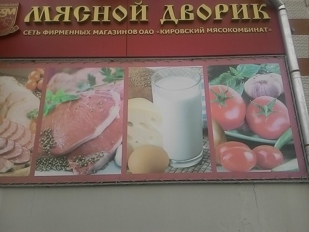 Süpermarket Magazin Myasnoy dvorik, Kirov, foto