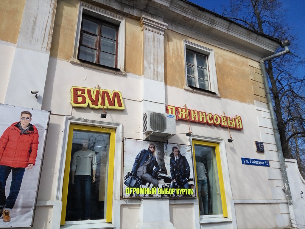 Denim giyim DZhINSOVY Bum, Dzerjinsk, foto