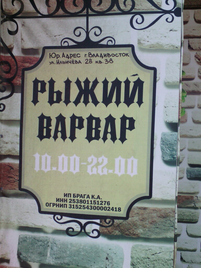 Bira dükkanı Рыжий варвар, Vladivostok, foto