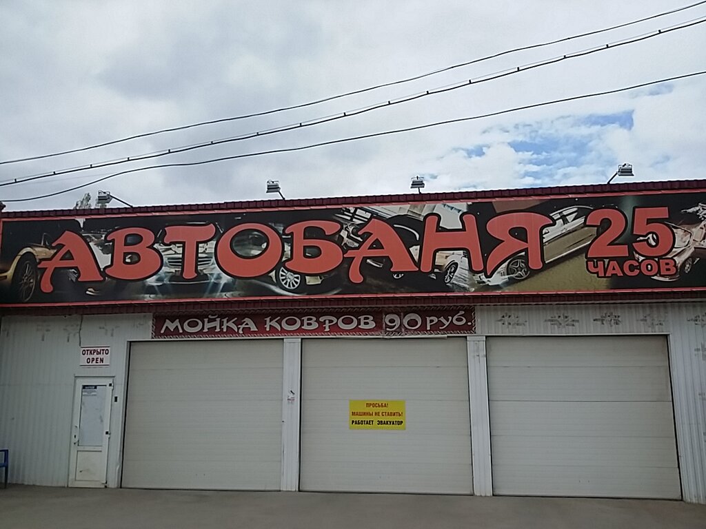 Oto yıkama Автобаня 25 часов, Volgograd, foto