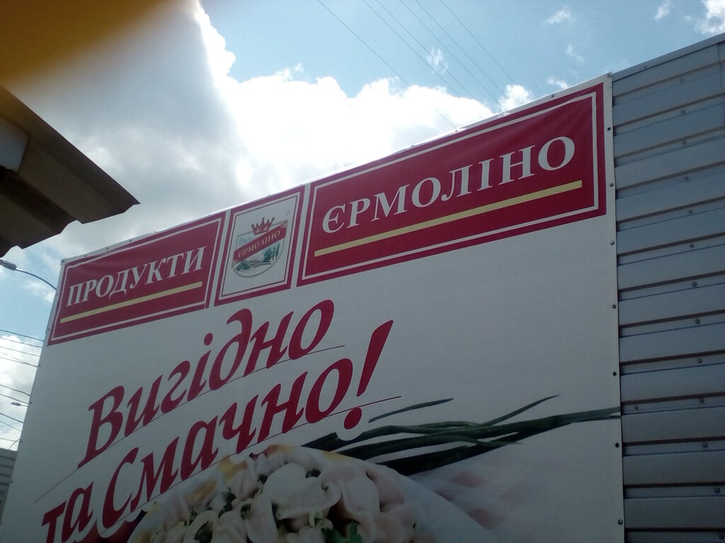 Kasap, şarküteri Produkty Yermolino, Harkiv, foto