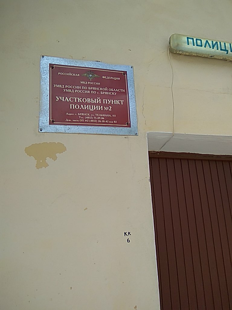 Polis merkezleri Uchastkovy Punkt Politsii № 2, Briansk, foto