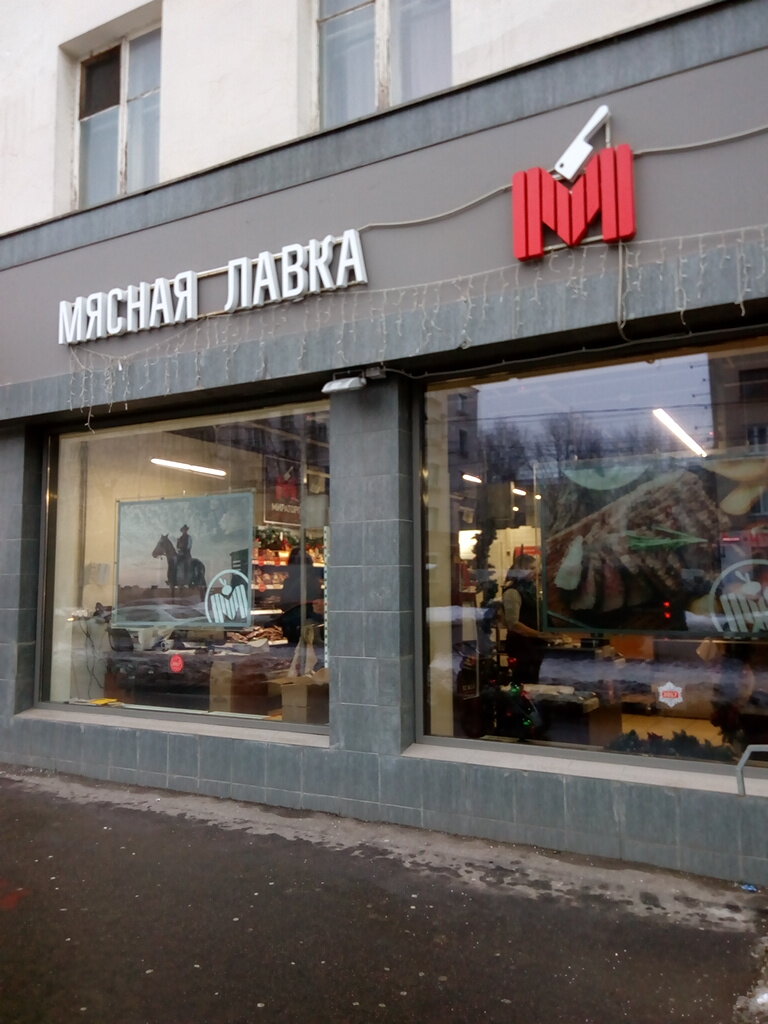 Süpermarket Мясная лавка Мираторг, Moskova, foto