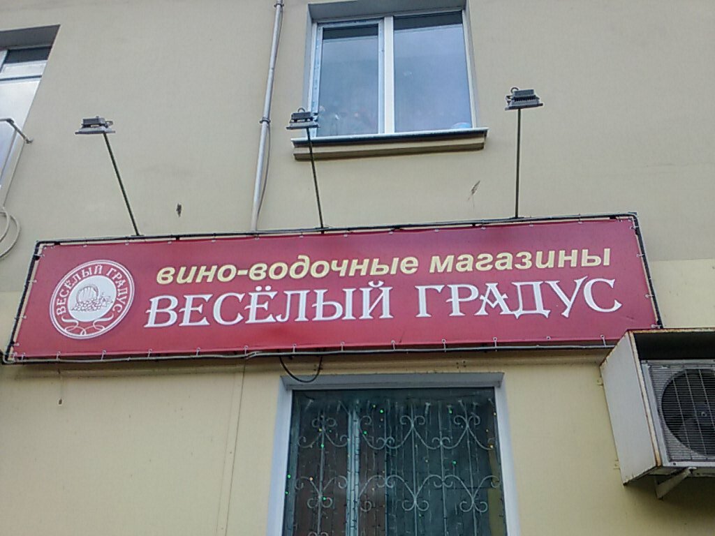 Alkollü içecekler Vesyoly Gradus, Tver, foto