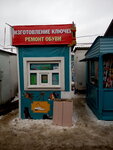 Ремонт обуви (ulitsa Gusarova No:5), ayakkabı tamiri  Perm'den