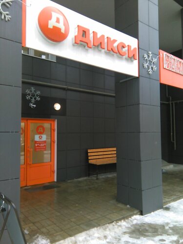 Больше не работает: Дикси, супермаркет, Тверь, улица Склизкова, 44 ...