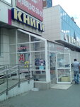 Magazin Knigi (40 let Pobedy Street No:144/4), kitap mağazaları  Krasnodar'dan