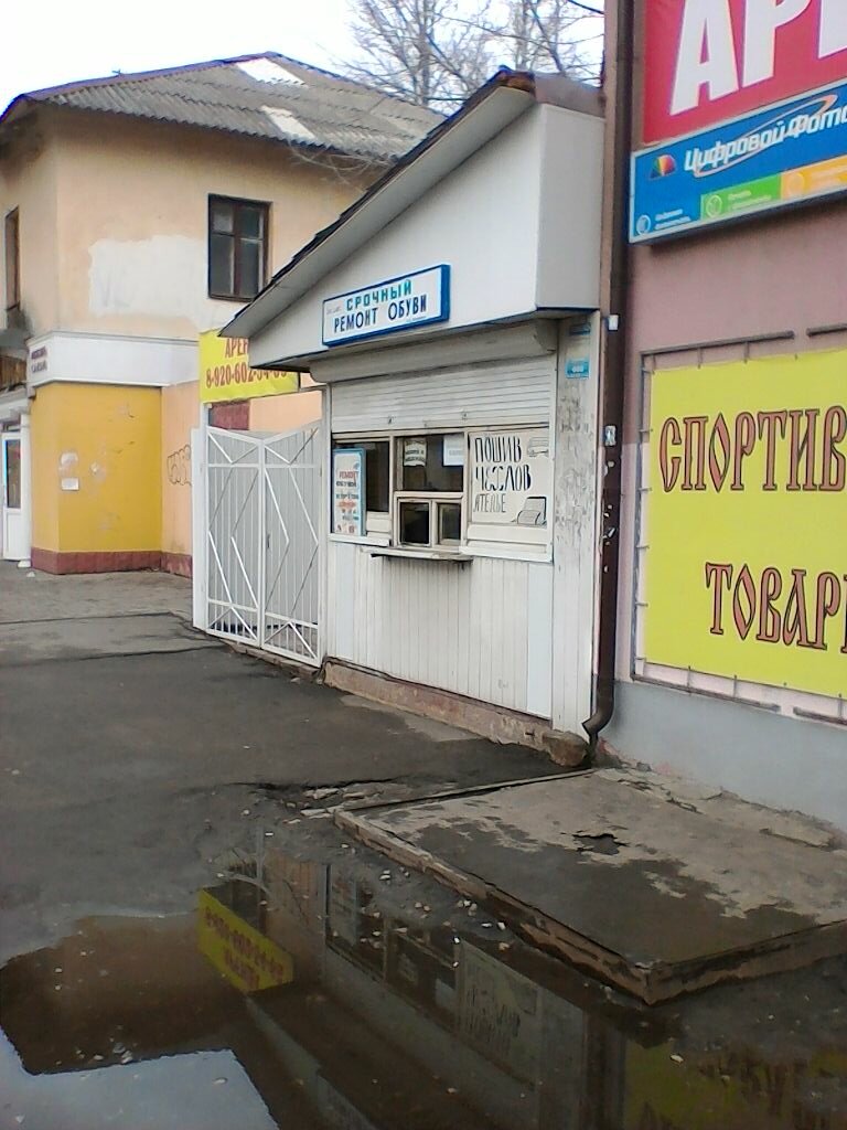 Ayakkabı tamiri Srochny remont obuvi Ch. P. Bogdanova, Briansk, foto