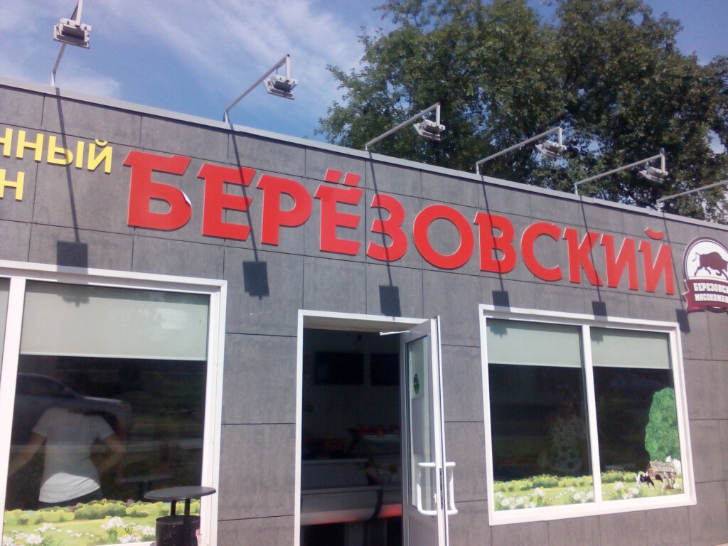 Market Березовский, Divnogorsk, foto