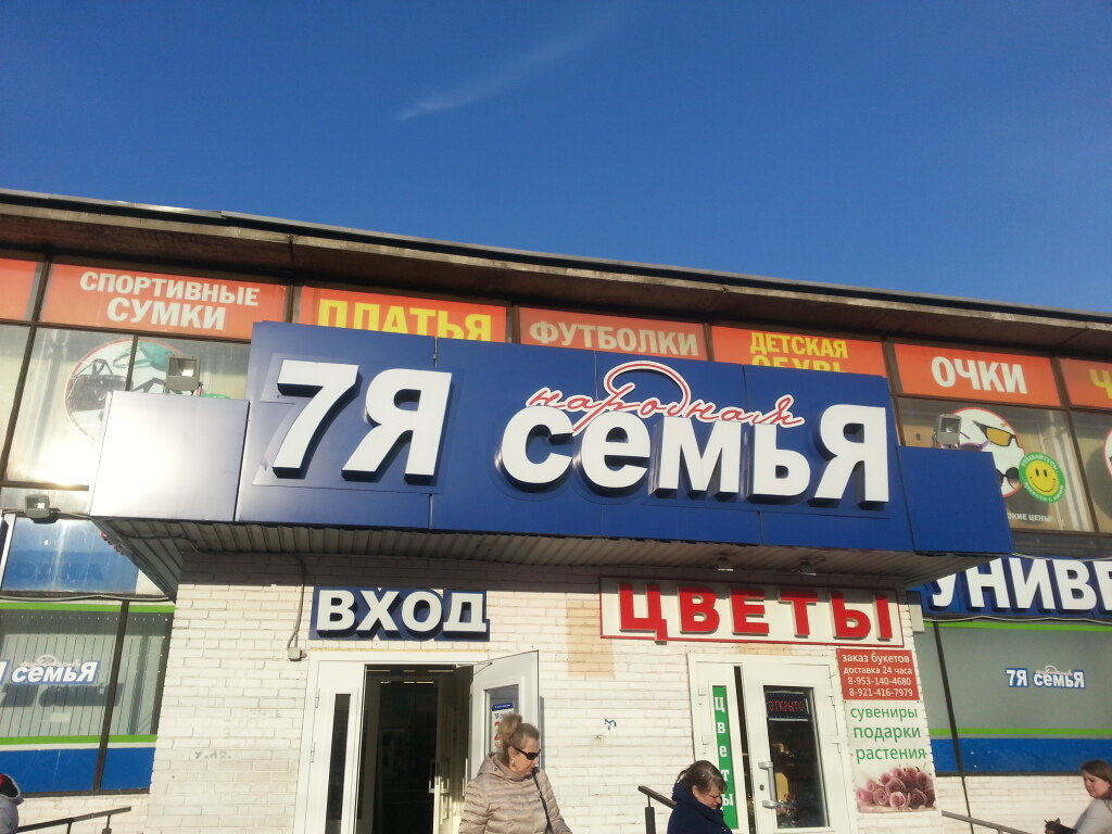 Süpermarket Narodnaya 7Ya semYa, Saint‑Petersburg, foto