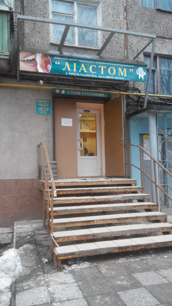 Özel ağız ve diş sağlığı klinikleri ve muayenehaneleri Stomatologichesky kabinet Liastom, Harkiv, foto
