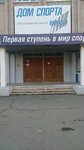 Dom sporta Proton (ulitsa 40-letiya Pobedy No:9, Perm), çok amaçlı spor tesisleri  Perm'den