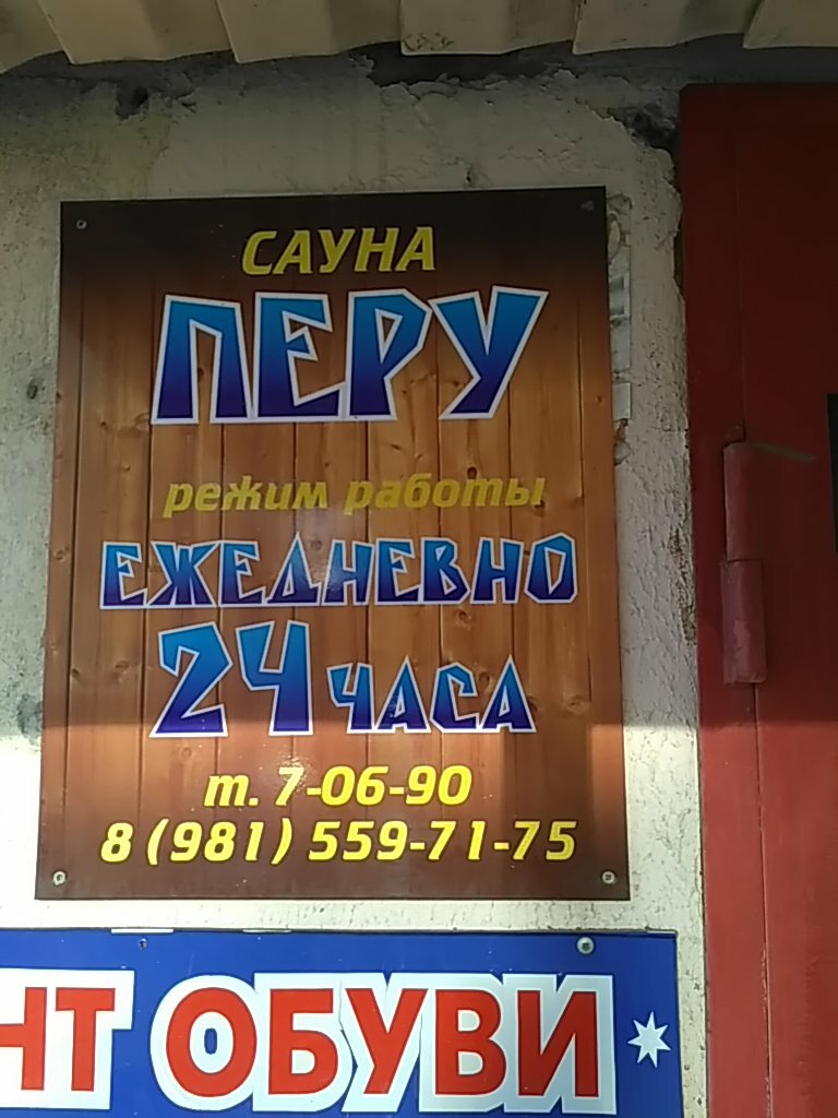 Saunalar Sauna Peru, Severodvinsk, foto