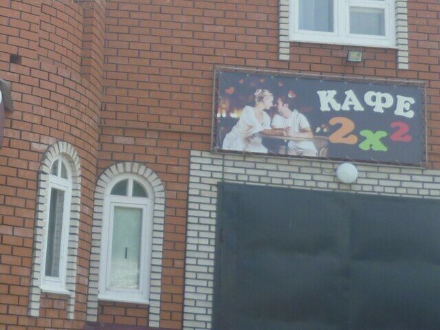 Kafe 2kh2, Novokuybyşevsk, foto