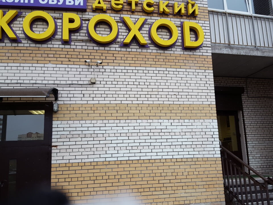 Çocuk ayakkabı mağazaları Detsky Skorokhod, Saint‑Petersburg, foto