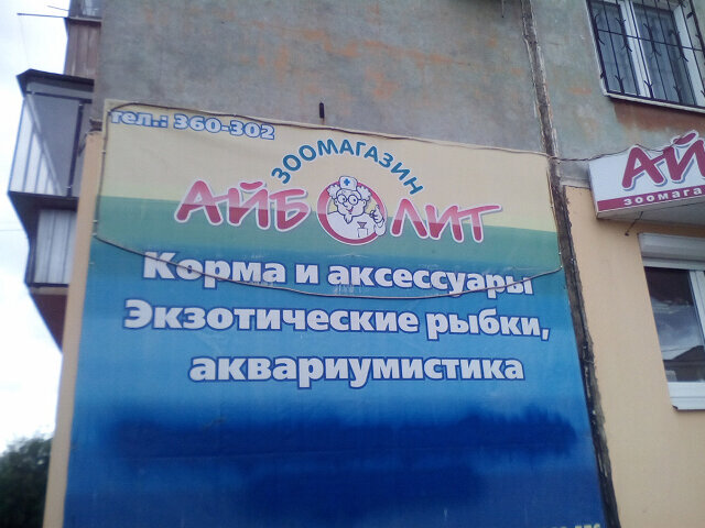 Petshop Айболит, Yemanjelinsk, foto