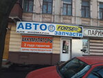 Avtomagazin Zhr Bis (проспект Сергея Нигояна No:7А), otomobil yedek parçaları  Dnepropetrovsk'tan