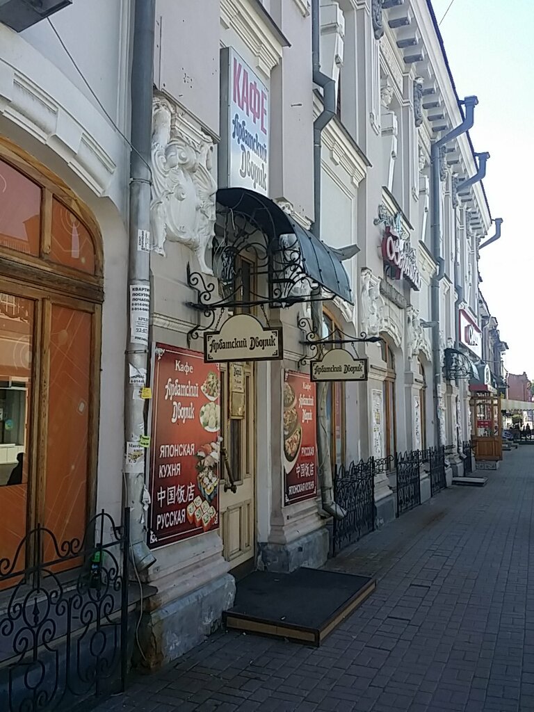 Kafe Арбатский дворик, Irkutsk, foto